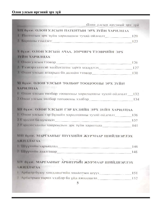 Olon ulsiin irgenii erh zui 2005 o.unurtsetseg | PDF