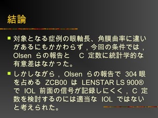 IOL度数計算式 Olsen式の C定数 | PPTX | Physics | Science