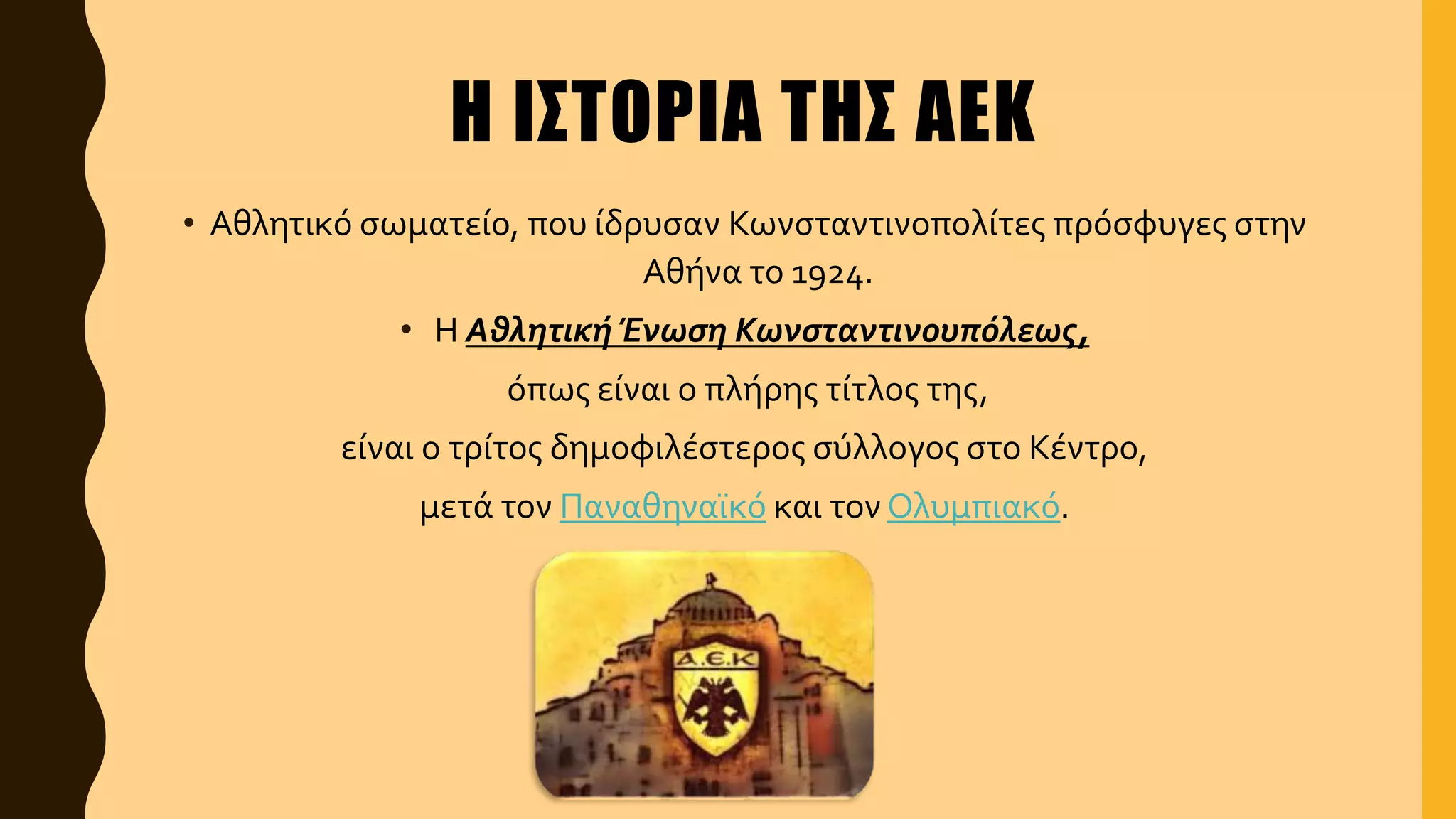 Omada ΑΕΚ | PPT