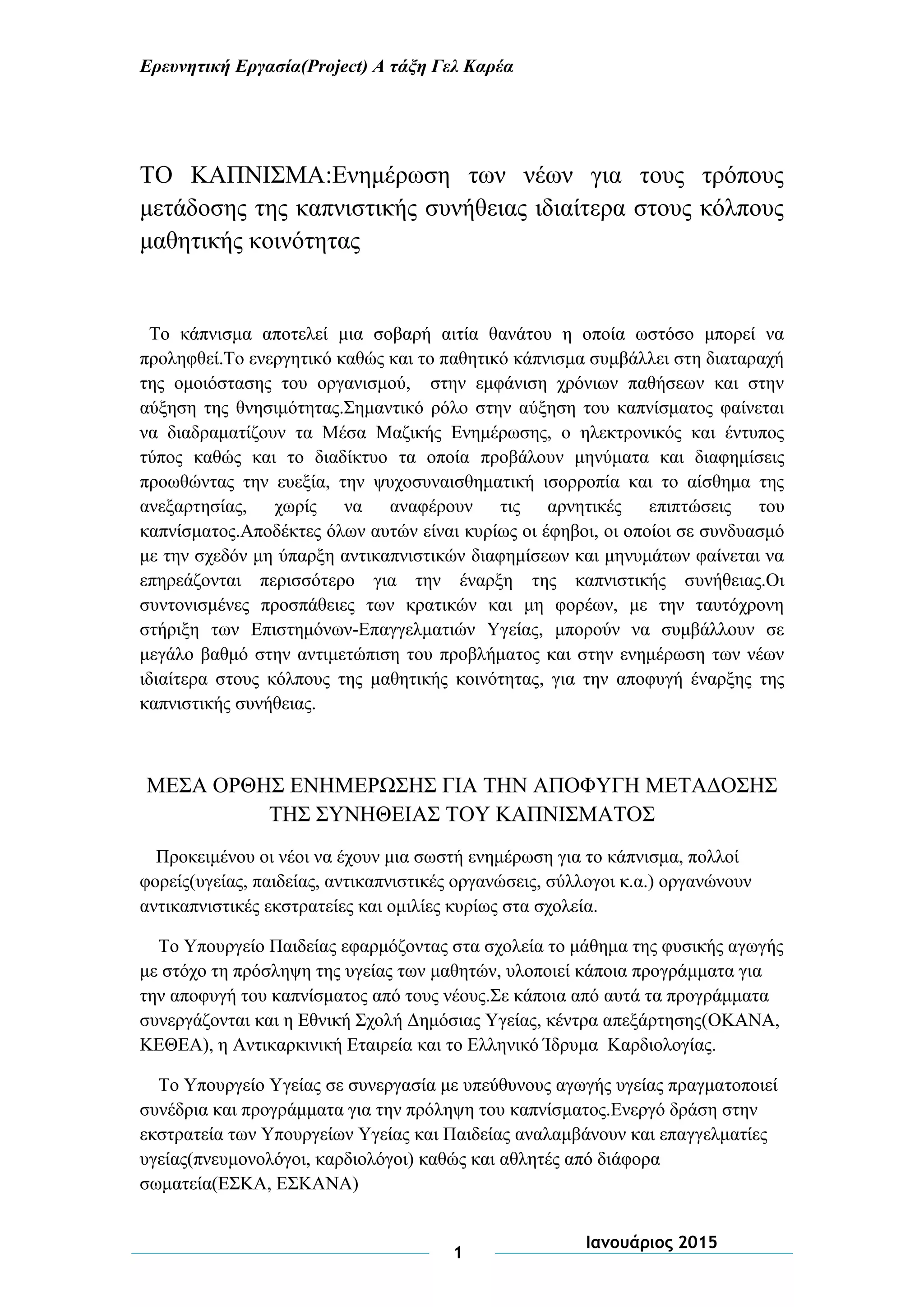 Κάπνισμα (project) - Ομάδα 2 | DOCX