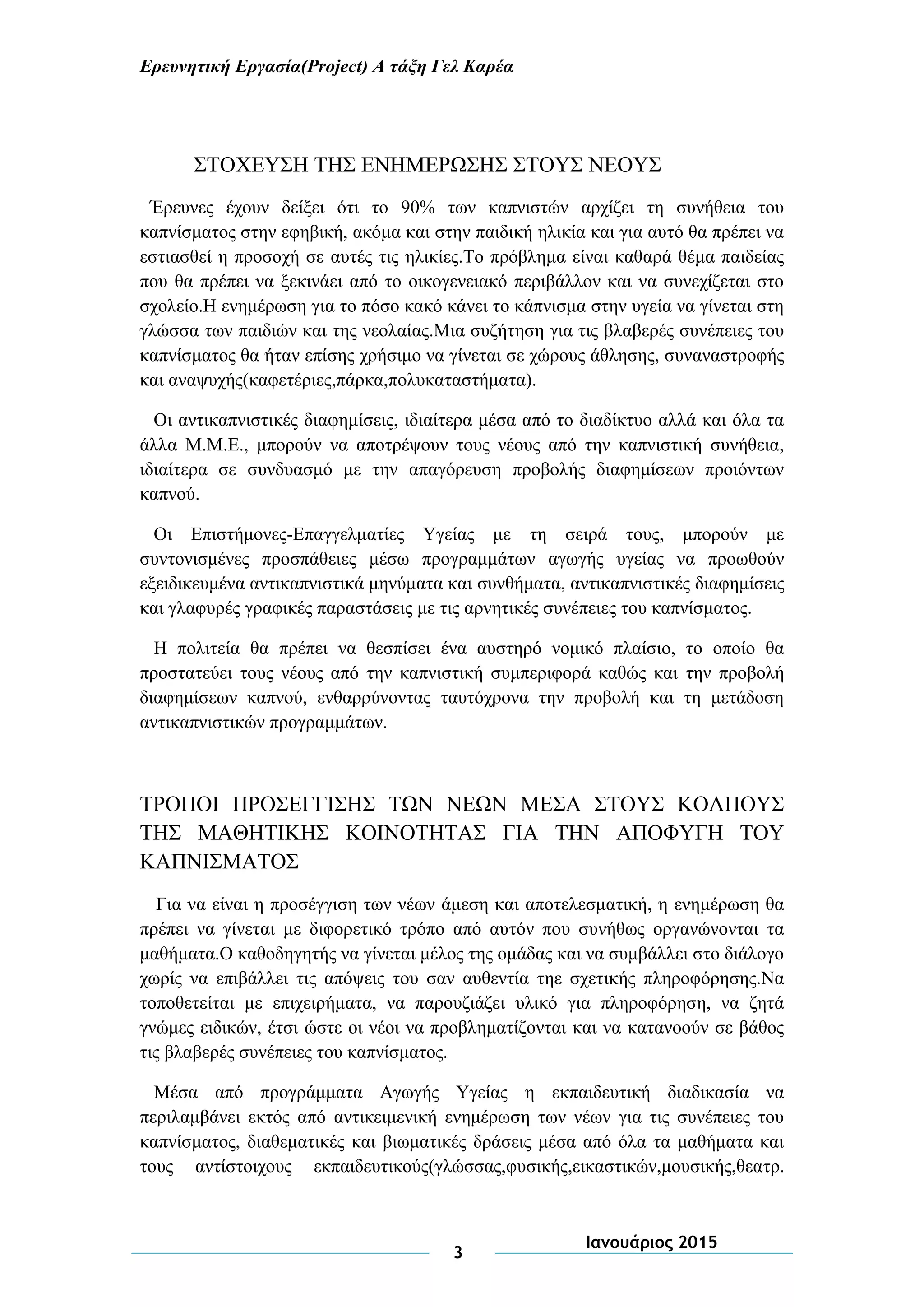 Κάπνισμα (project) - Ομάδα 2 | DOCX