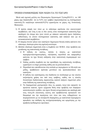 Κάπνισμα (project) - Ομάδα 2 | DOCX