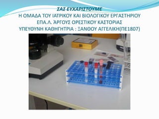 Ομάδες Αίματος | PPTX