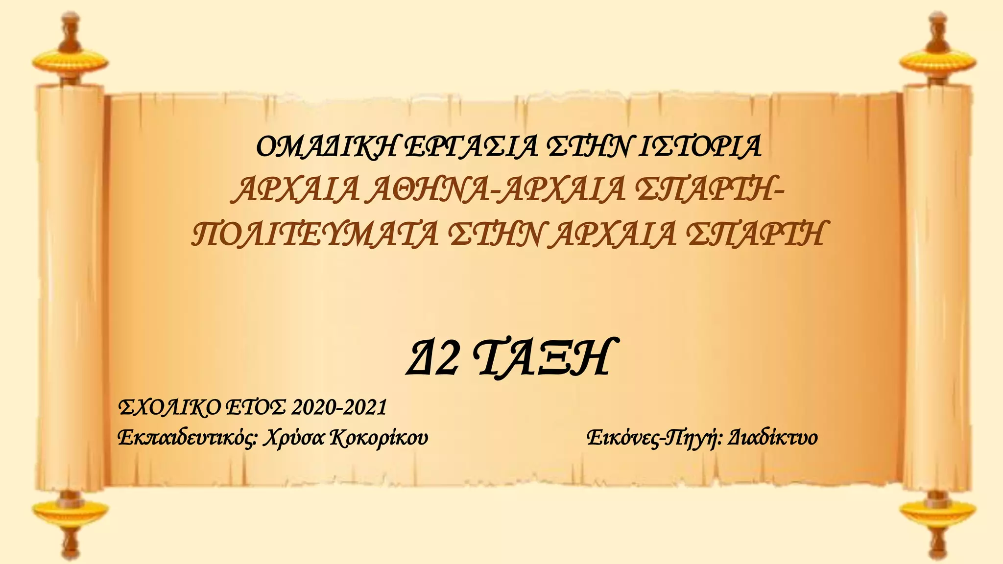 2 ΔΗΜΟΤΙΚΟ ΠΕΥΚΗΣ ΧΡΥΣΑ ΚΟΚΟΡΙΚΟΥ Δ2-ΙΣΤΟΡΙΑ-ΑΡΧΑΙΑ ΑΘΗΝΑ-ΑΡΧΑΙΑ ΣΠΑΡΤΗ ...
