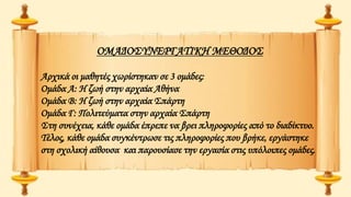 ΧΡΥΣΑ ΚΟΚΟΡΙΚΟΥ Δ2 omadikh istoria 1.pdf