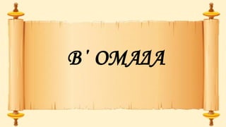 ΧΡΥΣΑ ΚΟΚΟΡΙΚΟΥ Δ2 omadikh istoria 1.pdf