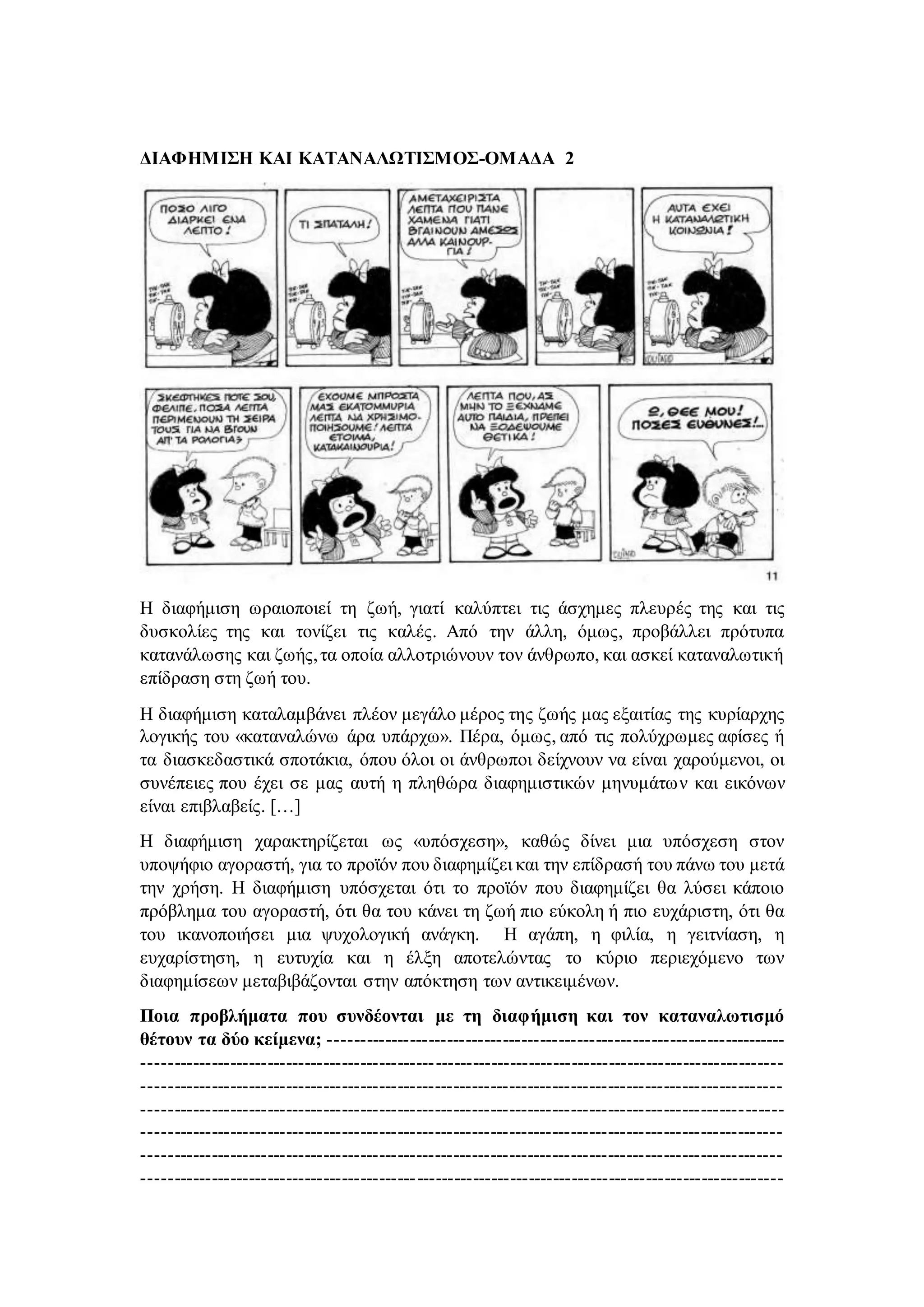 ΔΙΑΦΗΜΙΣΗ-Γ ΛΥΚΕΙΟΥ | DOCX