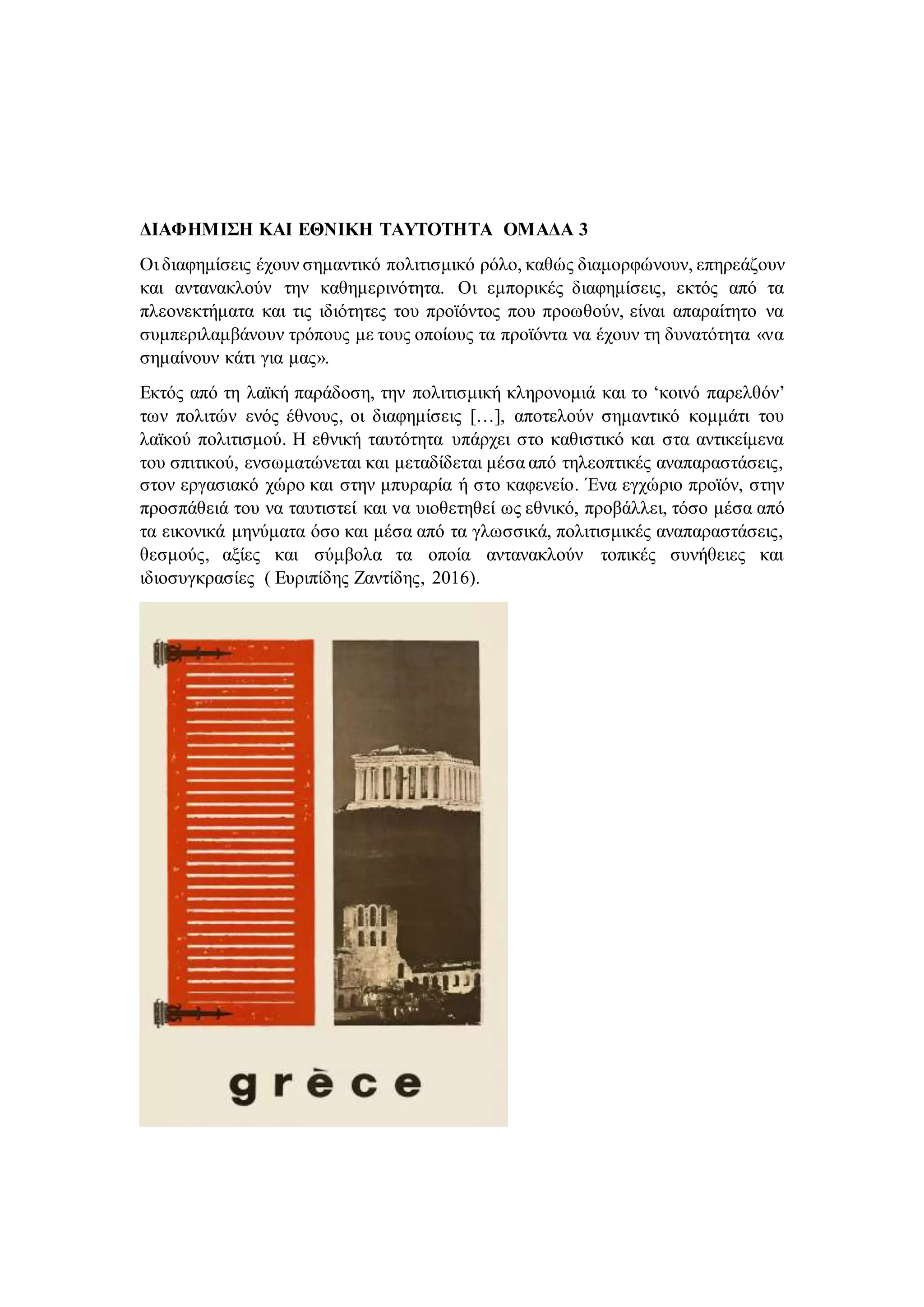 ΔΙΑΦΗΜΙΣΗ-Γ ΛΥΚΕΙΟΥ | DOCX