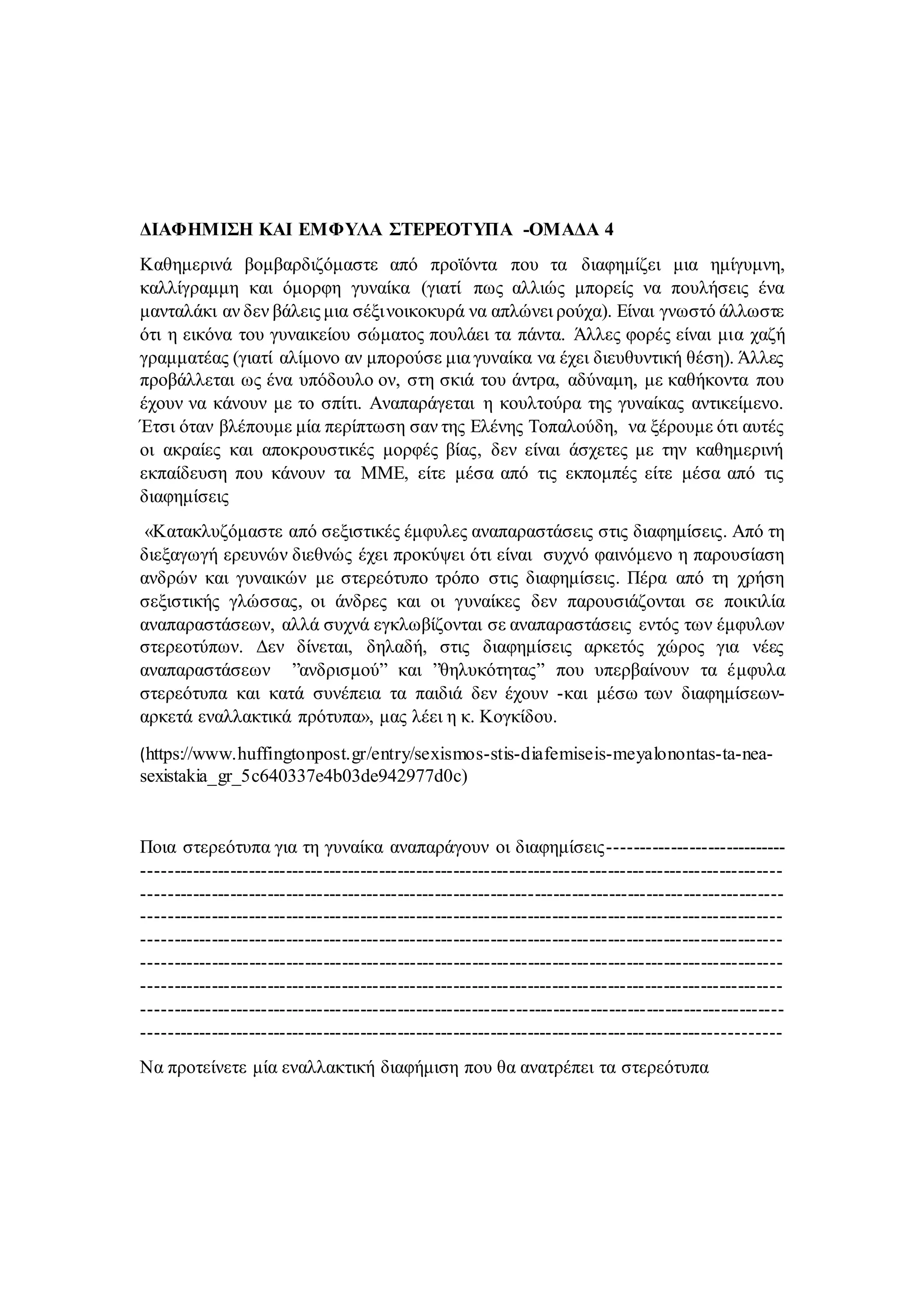 ΔΙΑΦΗΜΙΣΗ-Γ ΛΥΚΕΙΟΥ | DOCX