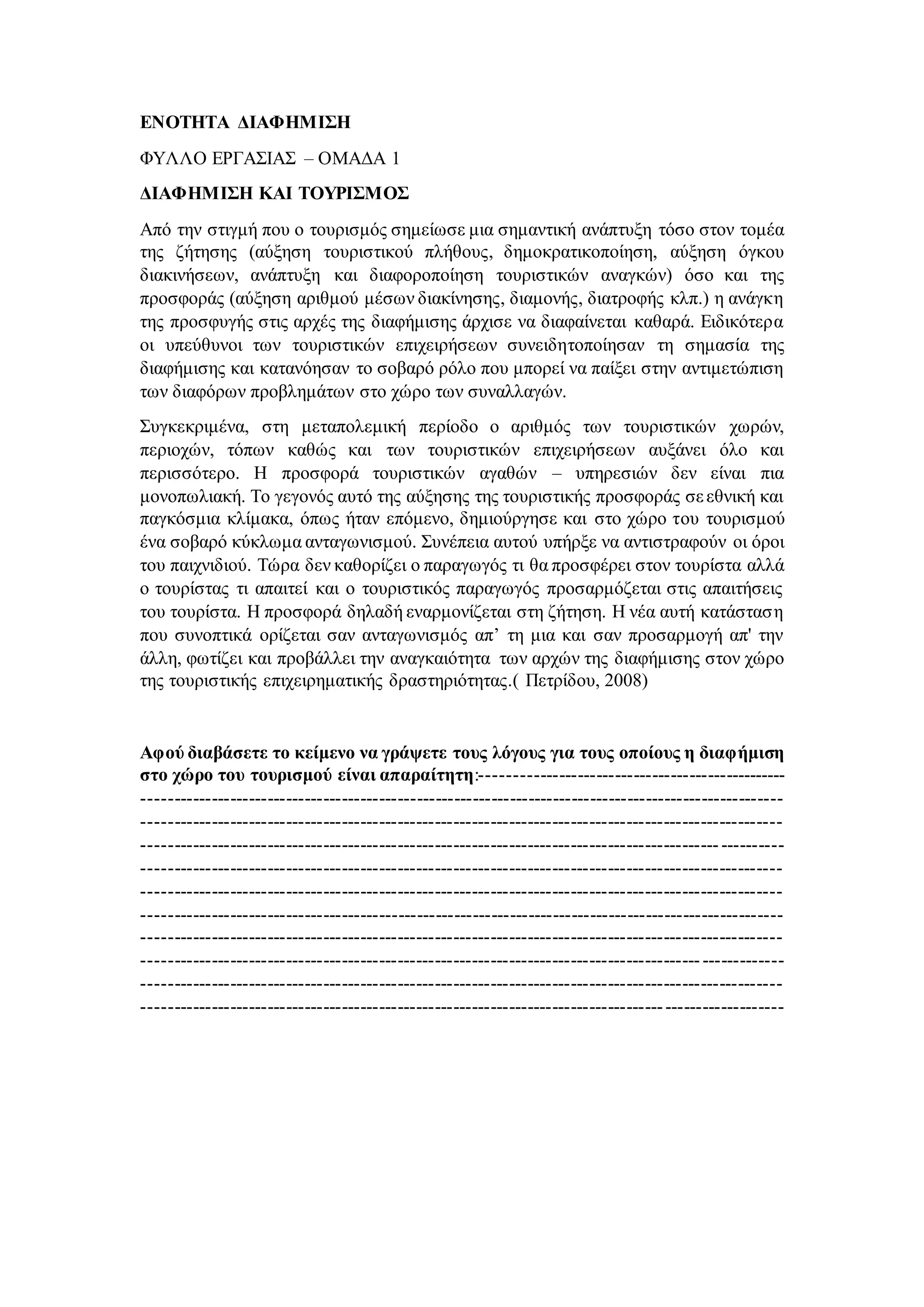 ΔΙΑΦΗΜΙΣΗ-Γ ΛΥΚΕΙΟΥ | DOCX