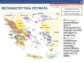 Ομηρική εποχή (1100-750 π.Χ.) | PPSX