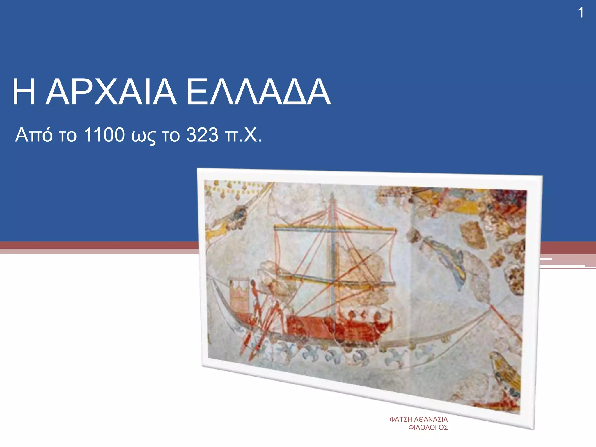 Ομηρική εποχή (1100-750 π.Χ.) | PPSX