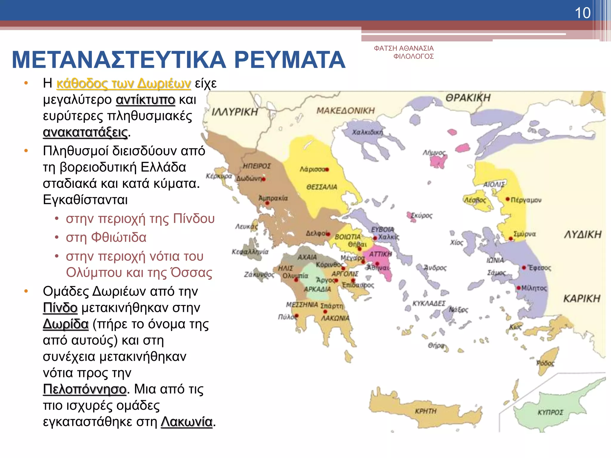 Ομηρική εποχή (1100-750 π.Χ.) | PPSX