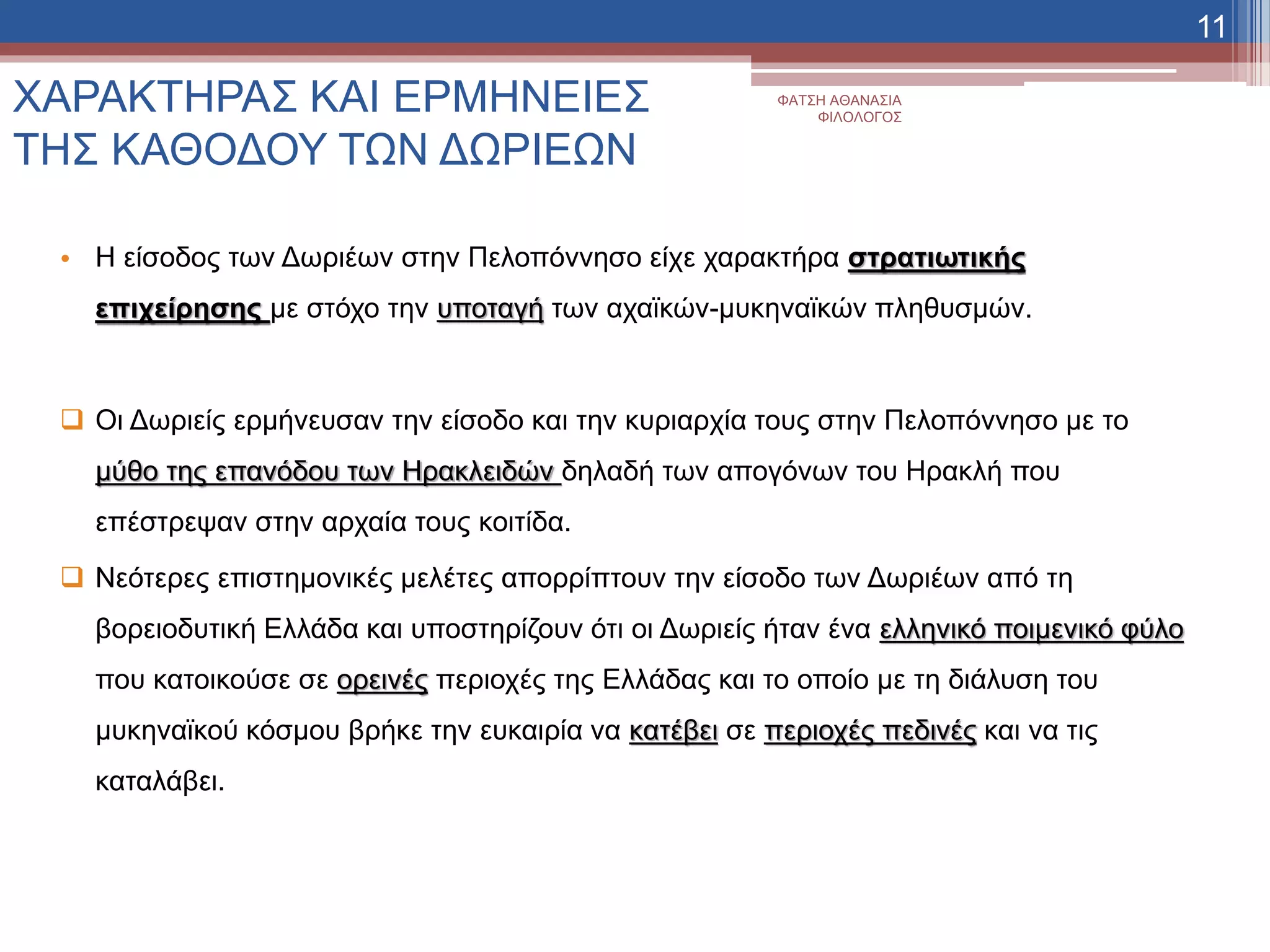 Ομηρική εποχή (1100-750 π.Χ.) | PPSX