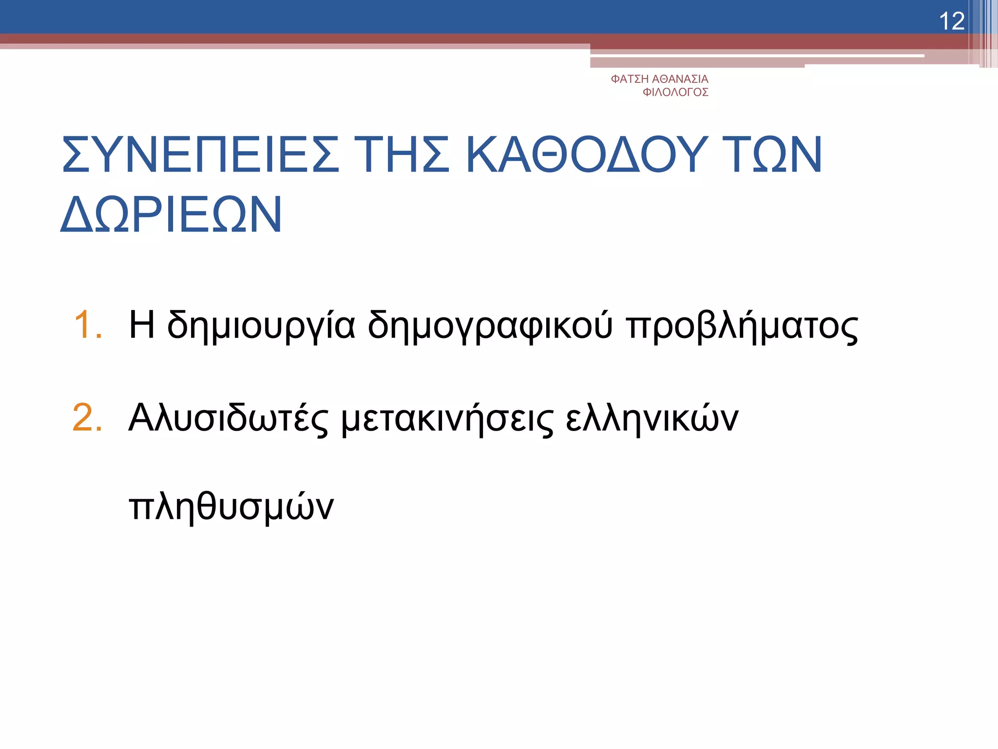 Ομηρική εποχή (1100-750 π.Χ.) | PPSX