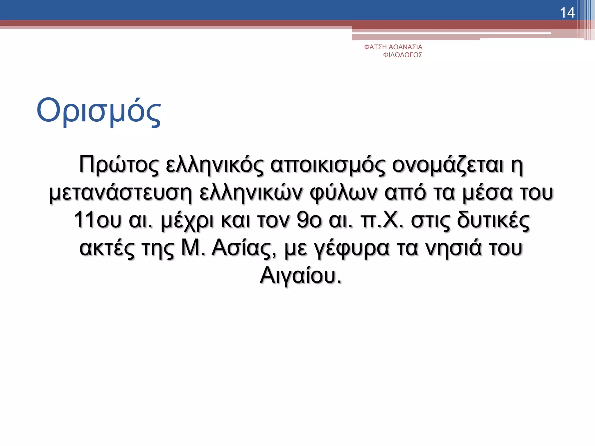 Ομηρική εποχή (1100-750 π.Χ.) | PPSX