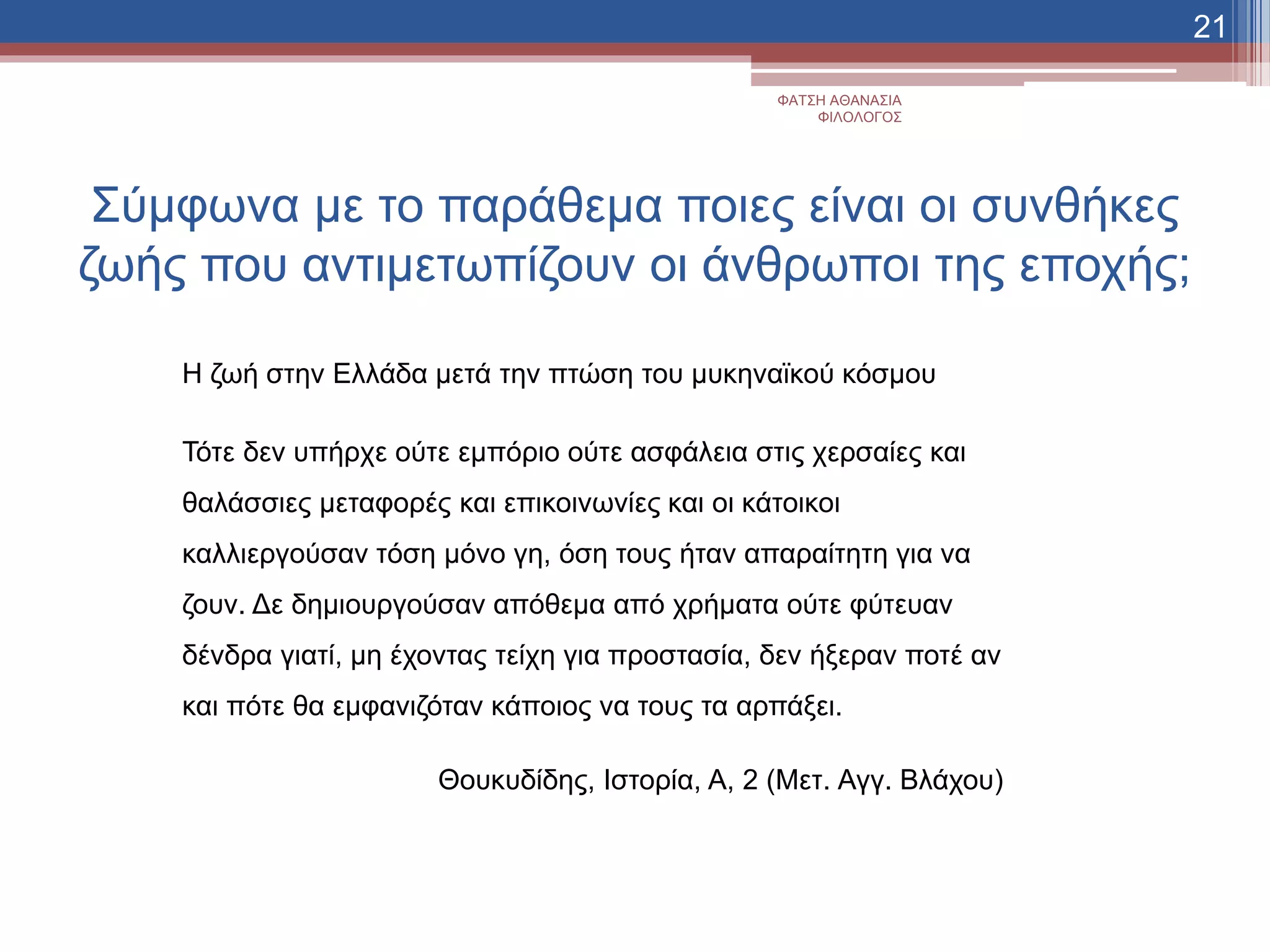 Ομηρική εποχή (1100-750 π.Χ.) | PPSX