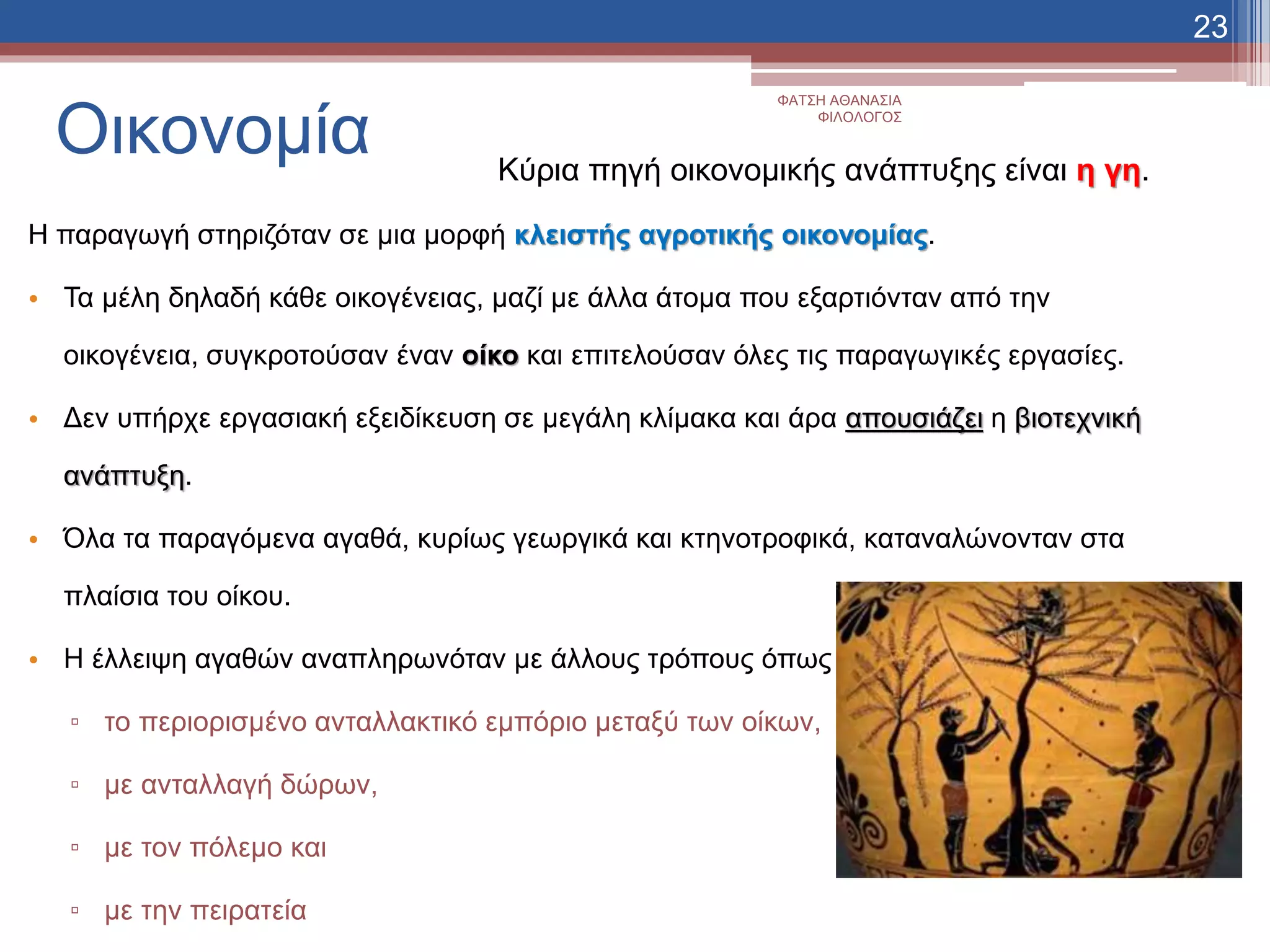 Ομηρική εποχή (1100-750 π.Χ.) | PPSX
