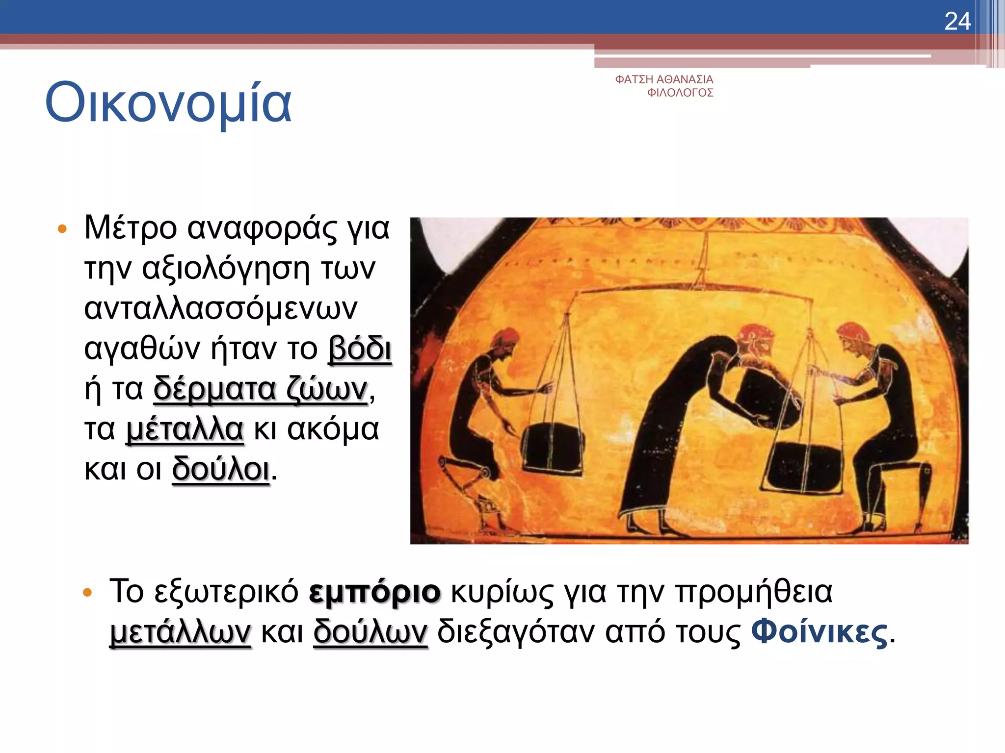 Ομηρική εποχή (1100-750 π.Χ.) | PPSX