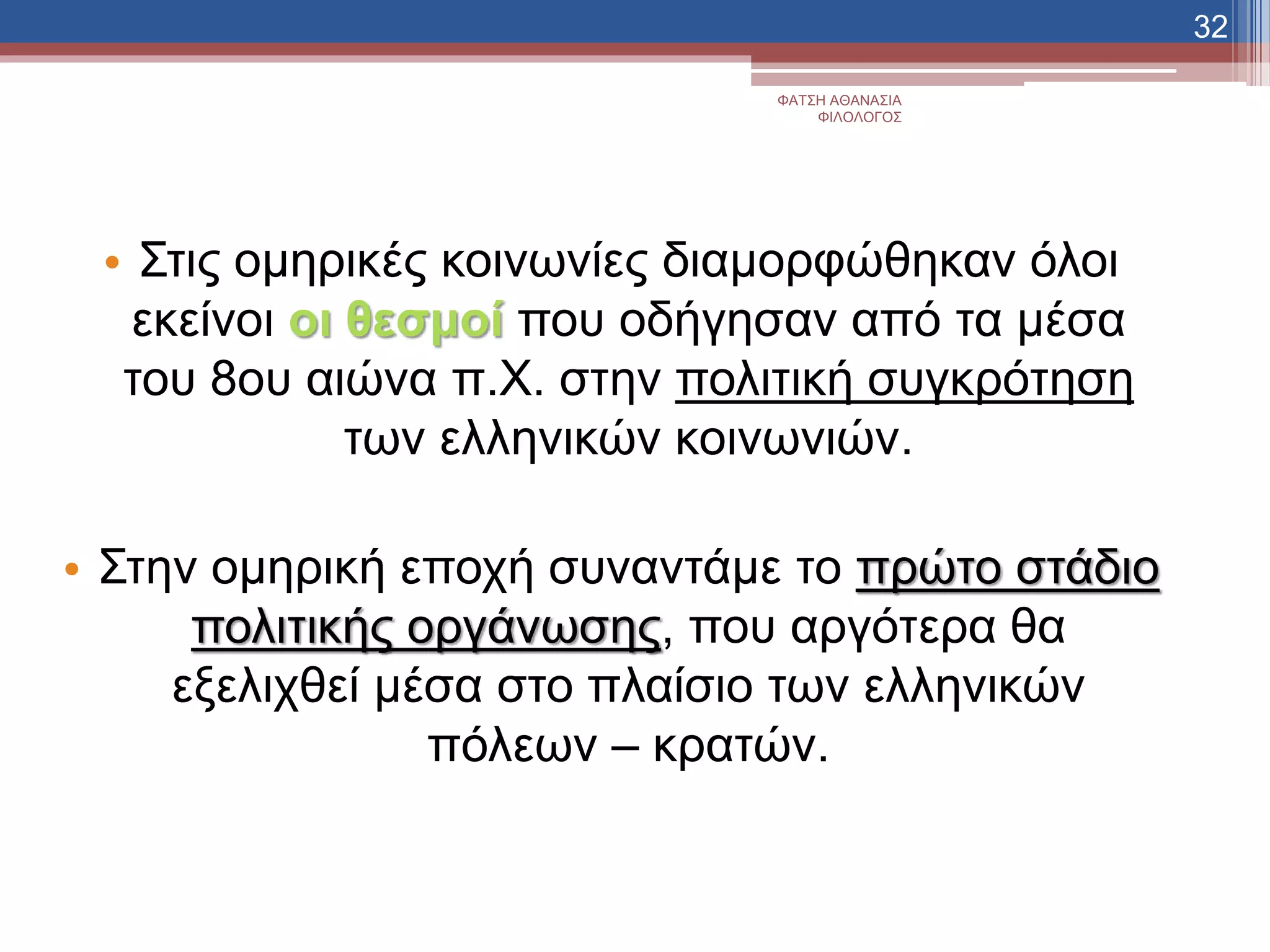 Ομηρική εποχή (1100-750 π.Χ.) | PPSX