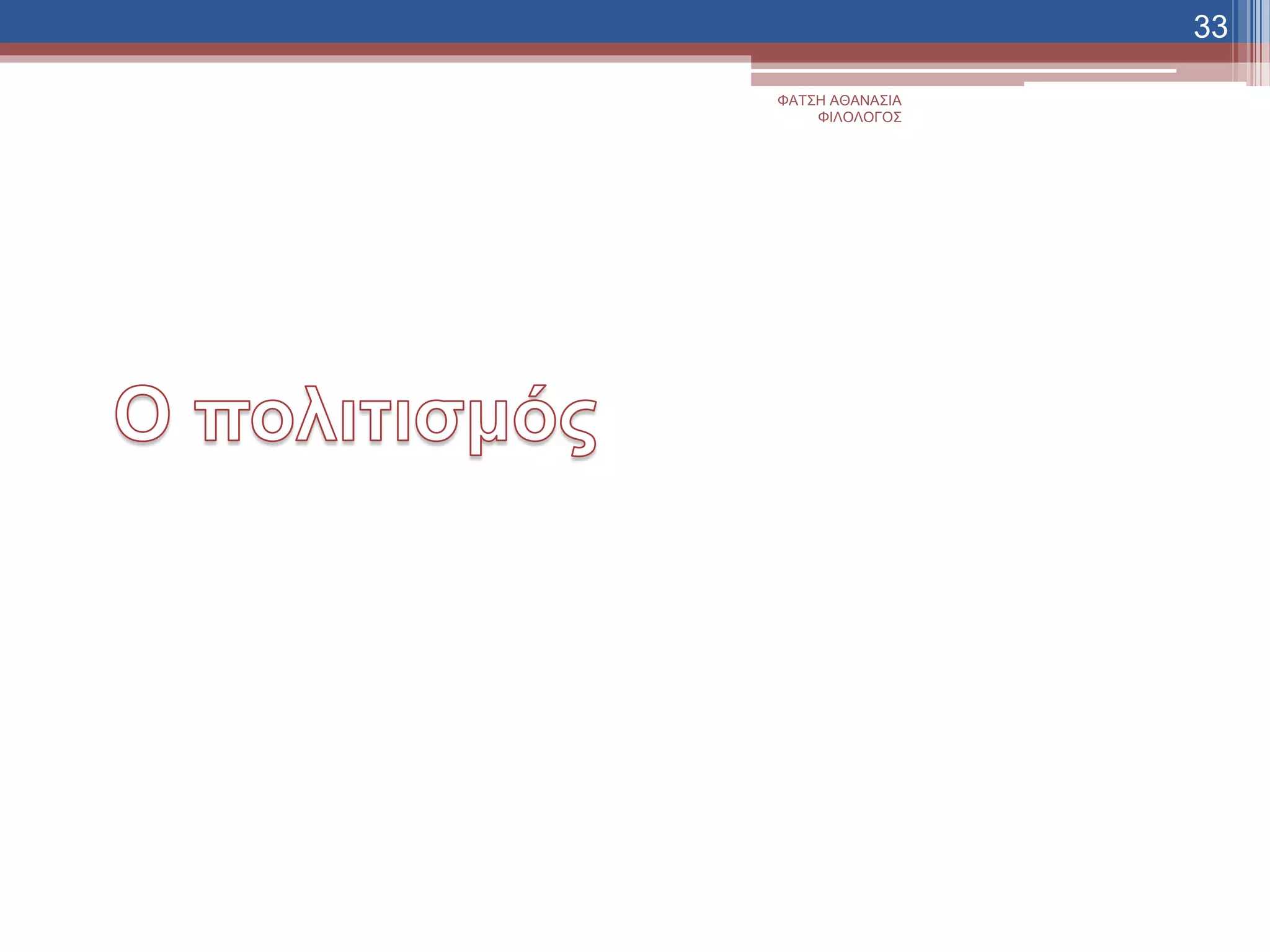 Ομηρική εποχή (1100-750 π.Χ.) | PPSX