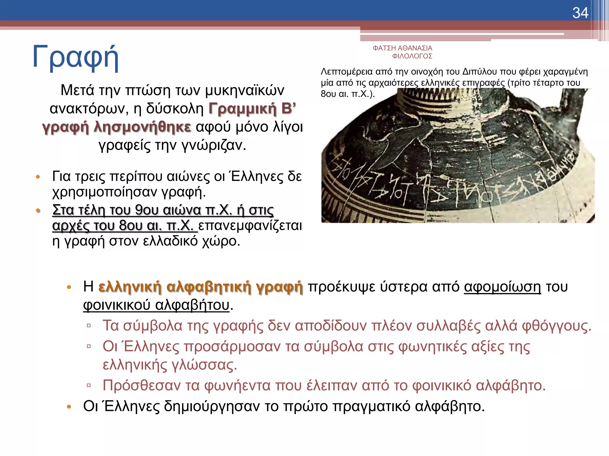Ομηρική εποχή (1100-750 π.Χ.) | PPSX
