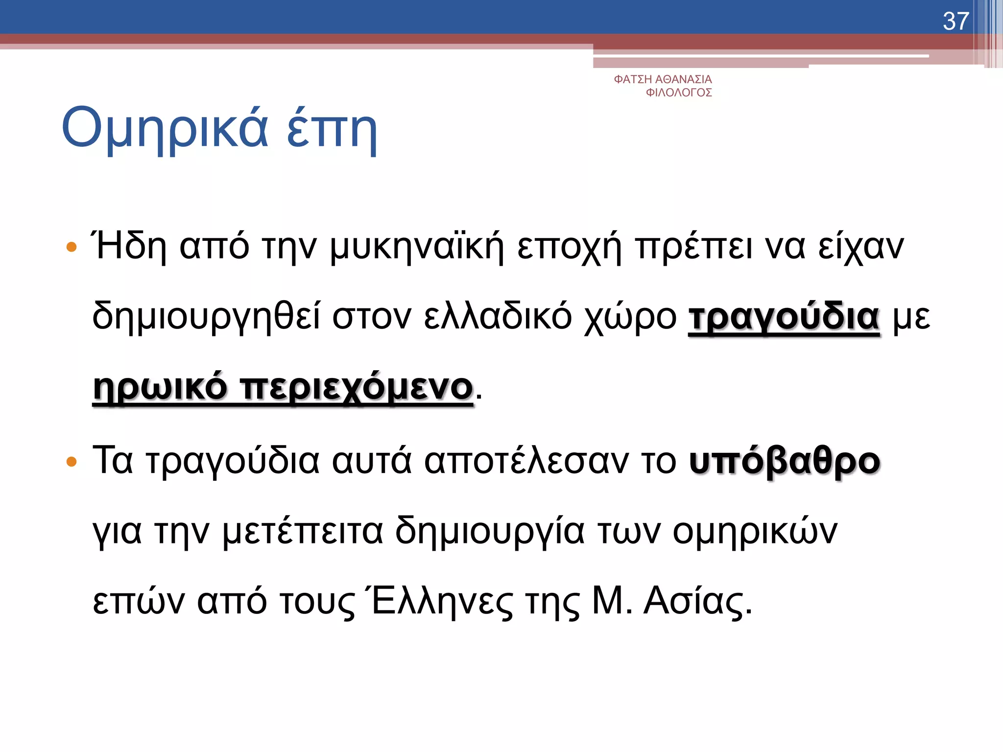 Ομηρική εποχή (1100-750 π.Χ.) | PPSX
