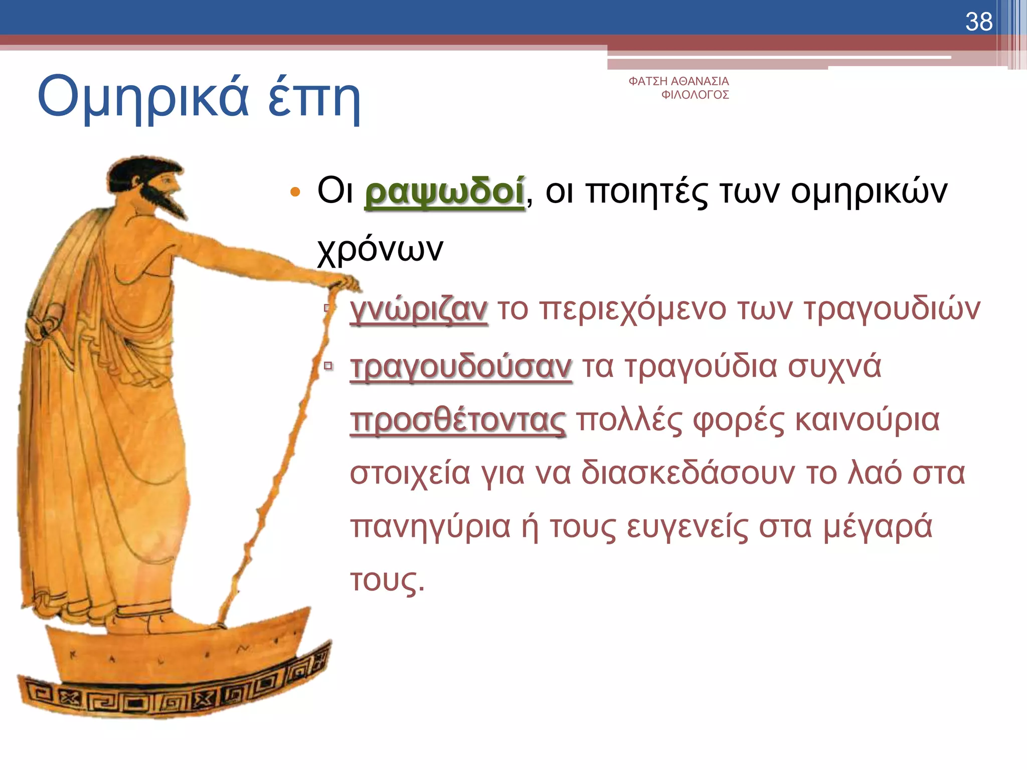 Ομηρική εποχή (1100-750 π.Χ.) | PPSX