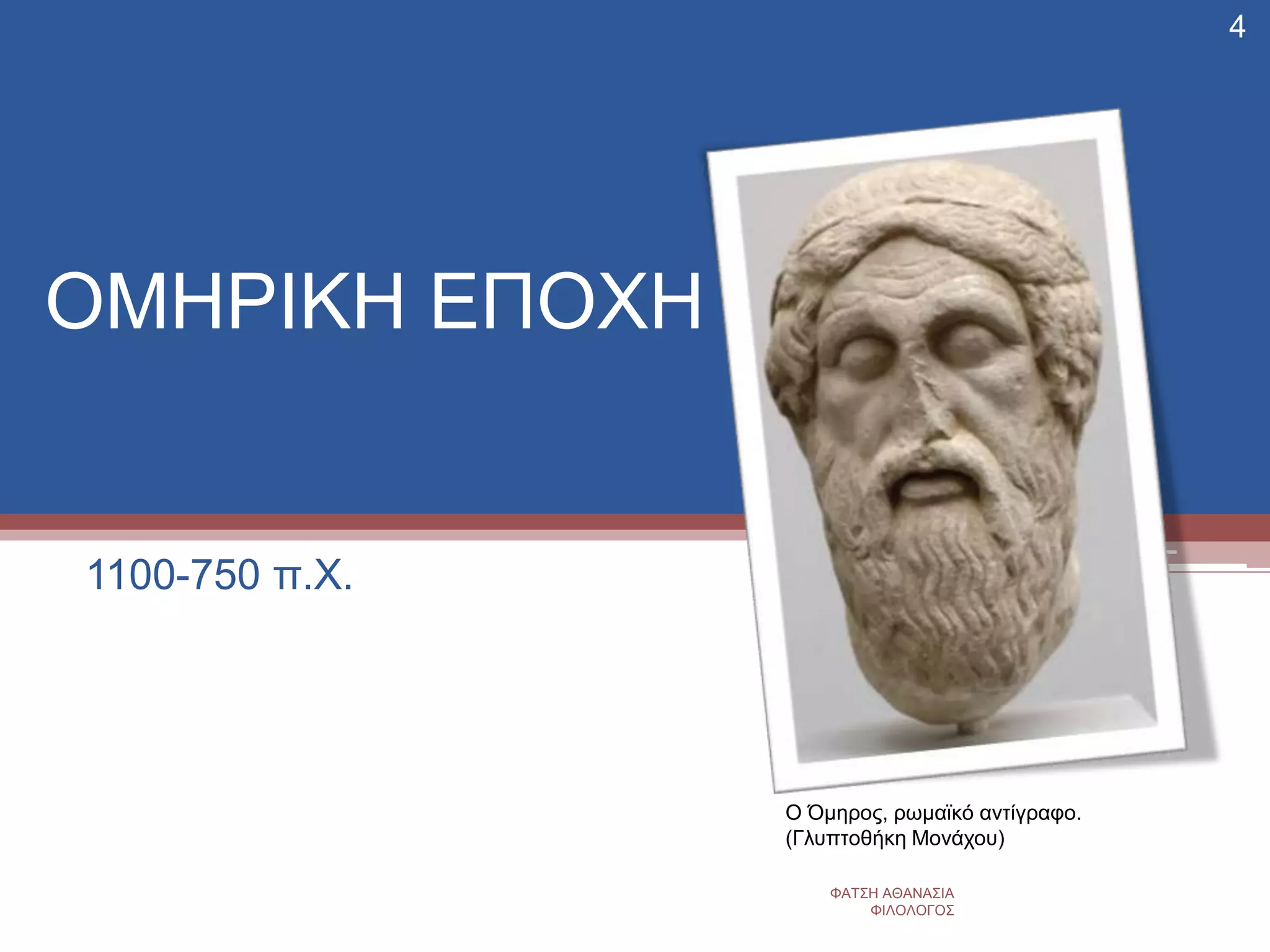 Ομηρική εποχή (1100-750 π.Χ.) | PPSX