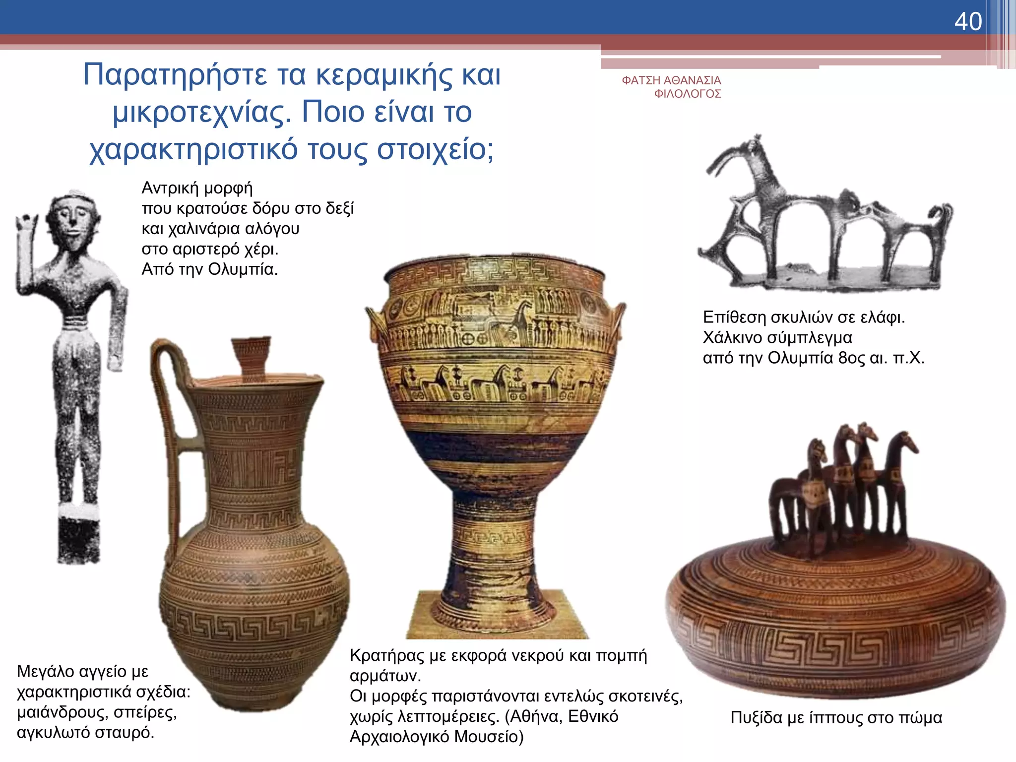 Ομηρική εποχή (1100-750 π.Χ.) | PPSX