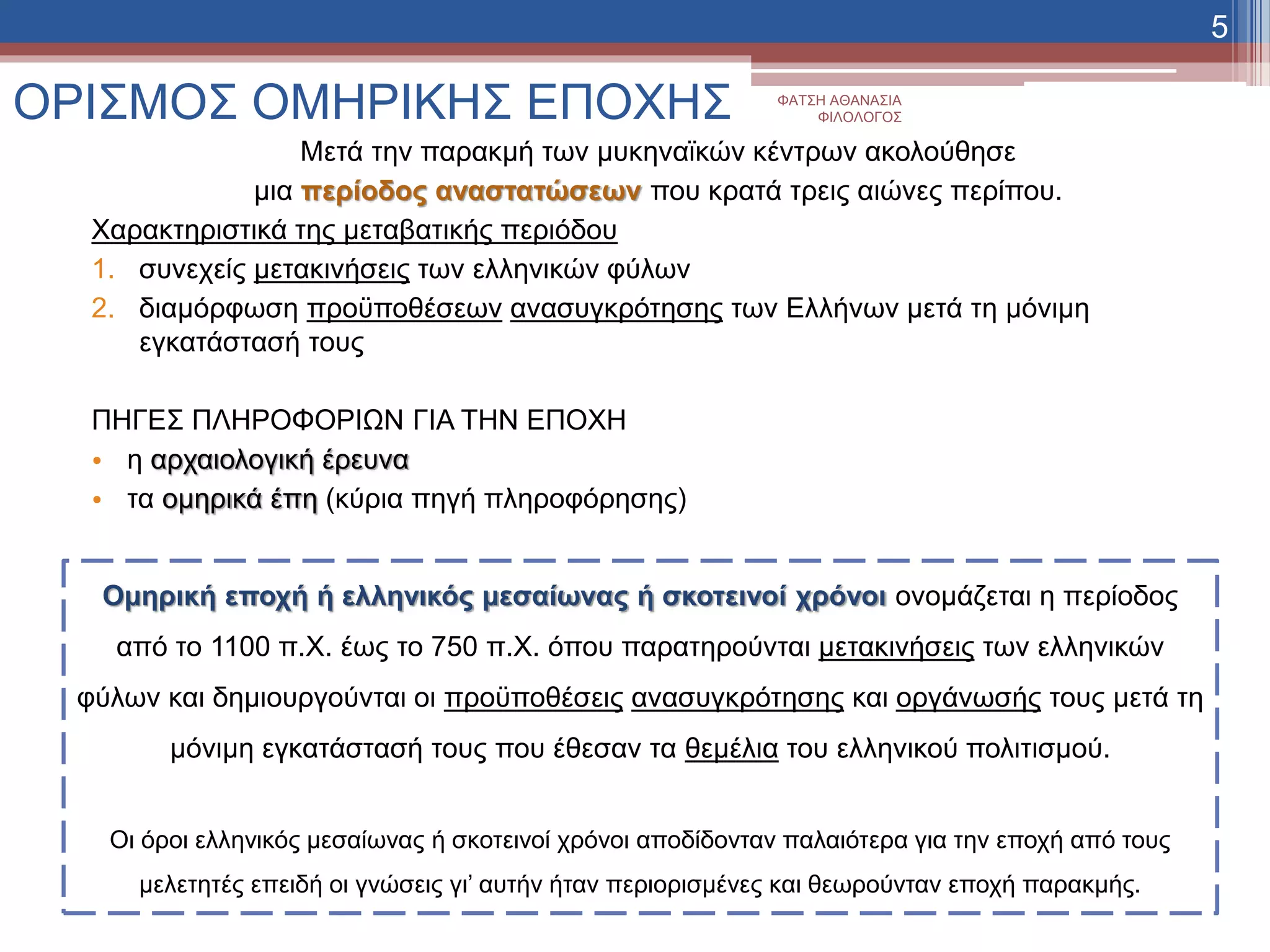 Ομηρική εποχή (1100-750 π.Χ.) | PPSX