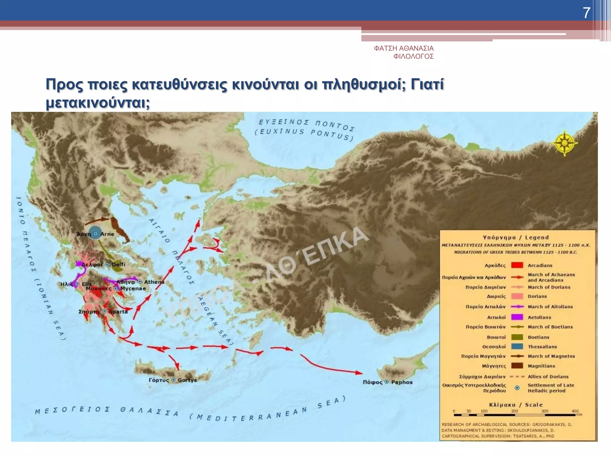 Ομηρική εποχή (1100-750 π.Χ.) | PPSX