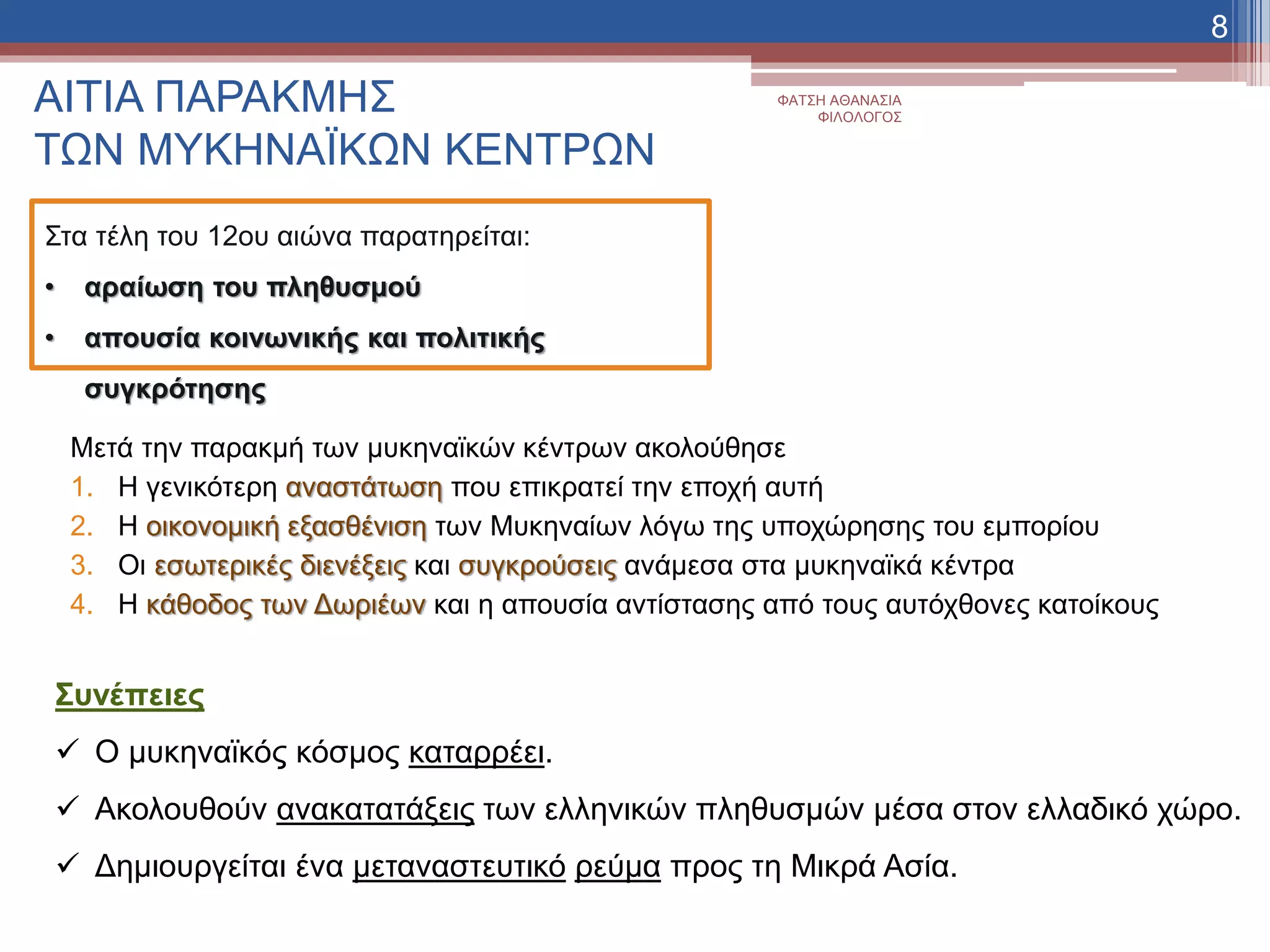 Ομηρική εποχή (1100-750 π.Χ.) | PPSX