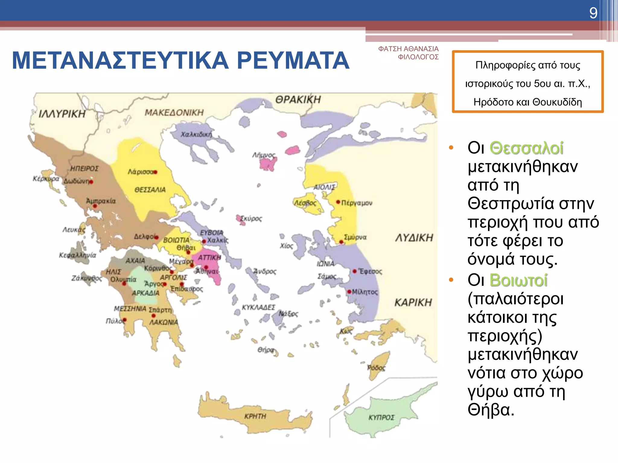Ομηρική εποχή (1100-750 π.Χ.) | PPSX