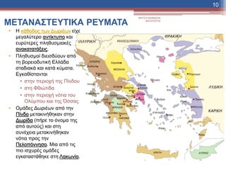 Ομηρική εποχή (1100-750 π.Χ.) | PPSX