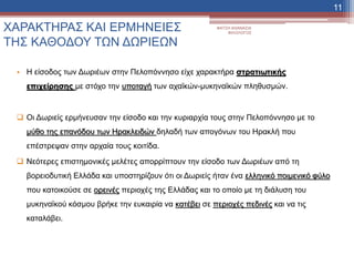 Ομηρική εποχή (1100-750 π.Χ.) | PPSX