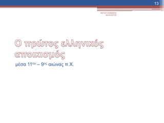 Ομηρική εποχή (1100-750 π.Χ.) | PPSX