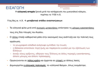 Ομηρική εποχή (1100-750 π.Χ.) | PPSX