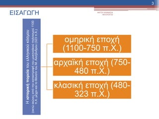 Ομηρική εποχή (1100-750 π.Χ.) | PPSX