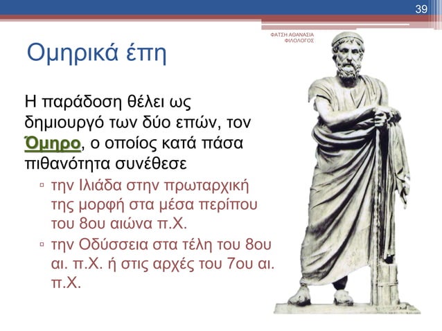 Ομηρική εποχή (1100-750 π.Χ.) | PPT