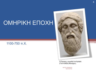 Ομηρική εποχή (1100-750 π.Χ.) | PPSX