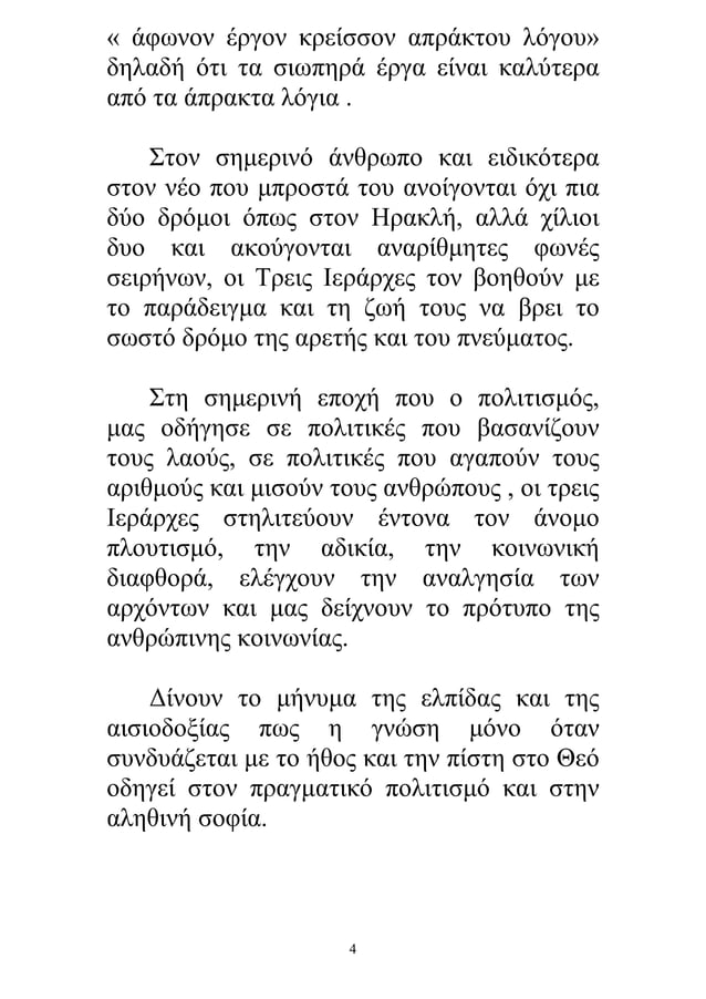 Omilia 3 ierarxon 30 1-2014 | PDF