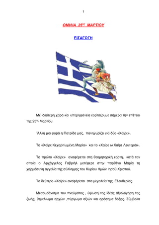 ΕΛΛΗΝΙΚΗ ΟΜΙΛΙΑ ΓΙΑ ΤΗ ΓΙΟΡΤΗ ΤΗΣ 25Ης ΜΑΡΤΙΟΥ.doc