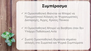 Ομοιοπαθητική και Άγχος, Κρίσεις Πανικού, Ψυχοσωματικά: Περιστατικό 14 ...