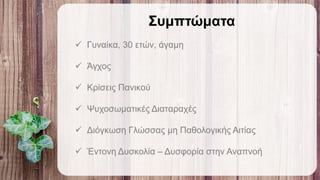 Ομοιοπαθητική και Άγχος, Κρίσεις Πανικού, Ψυχοσωματικά: Περιστατικό 14 ...