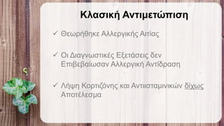 Ομοιοπαθητική και Άγχος, Κρίσεις Πανικού, Ψυχοσωματικά: Περιστατικό 14 ...