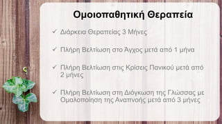 Ομοιοπαθητική και Άγχος, Κρίσεις Πανικού, Ψυχοσωματικά: Περιστατικό 14 ...
