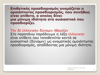 Omoioptotoi meros a | PPT