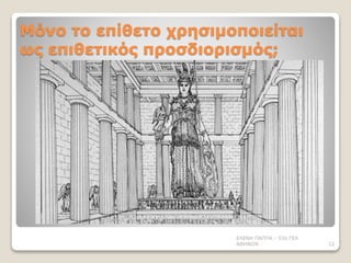 Omoioptotoi meros a | PPT