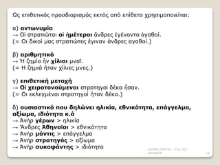 Omoioptotoi meros a | PPT